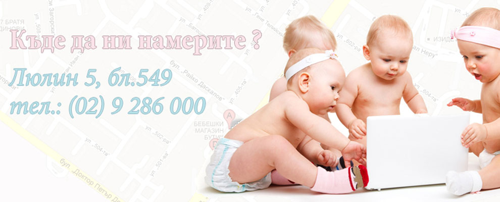 Бутик от "А до Я за Вашето бебе"